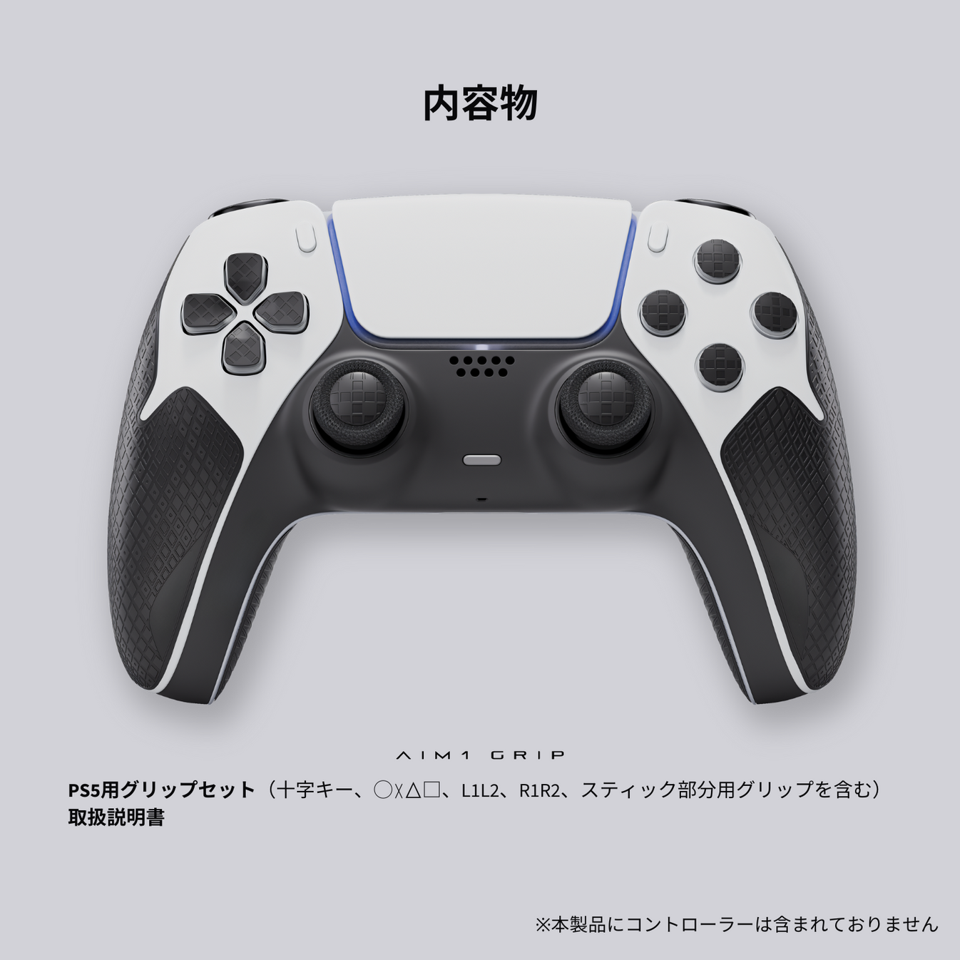 AIM1 GRIP PS5専用グリップ ※背面付きコントローラーで使用する際にはカットが必要【AIM1オリジナル】 – Void Gaming